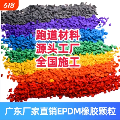 epdm橡胶颗粒彩色塑胶室外地胶跑道材料幼儿园篮球场学校地面地垫