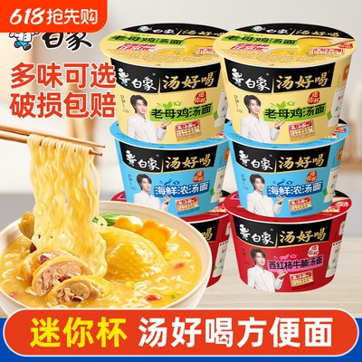 白象汤好喝迷你杯方便面夜宵充饥