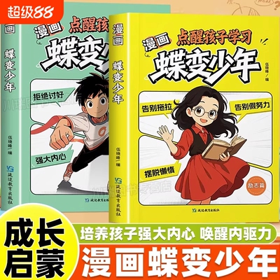 漫画蝶变少年点醒孩子学习成长正版全2册逆袭蜕变指南儿童反内耗心理学启蒙书唤醒内驱力帮孩子走出困境的励志漫画书故事有趣