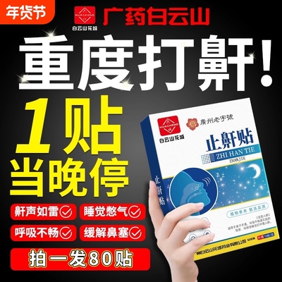 防打呼噜止鼾贴神器治根的专药液体专用治打鼾防止消矫正器男正品