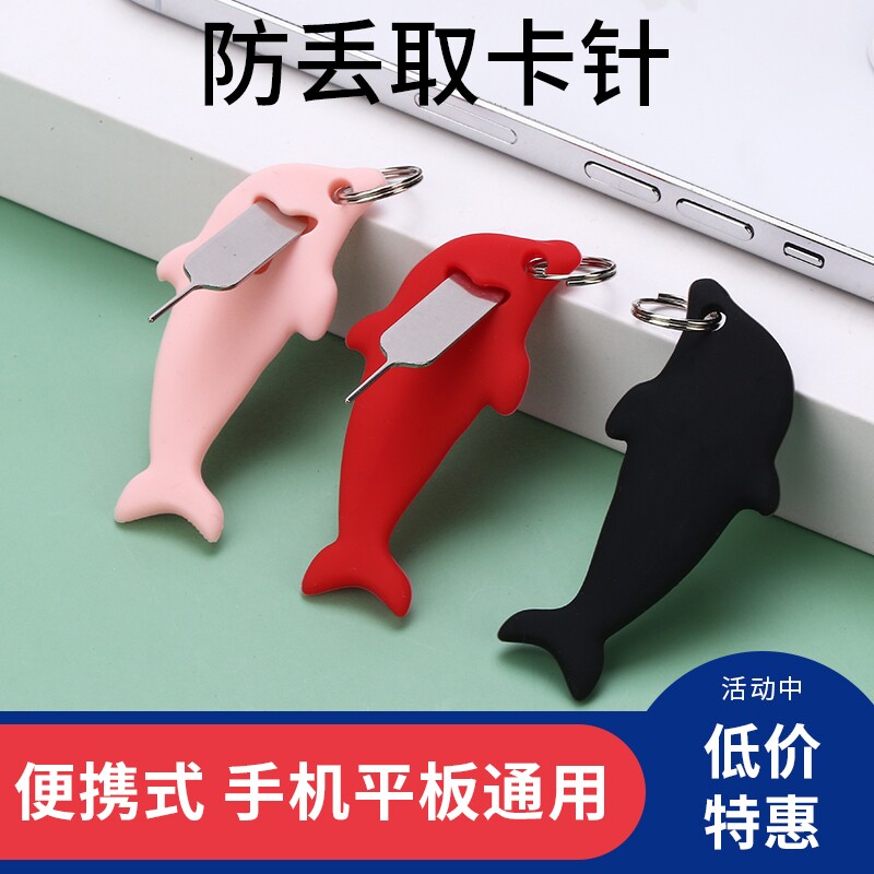 海豚手机取卡针通用钥匙扣适用于苹果华为小米安卓卡槽顶针防丢取卡器便携