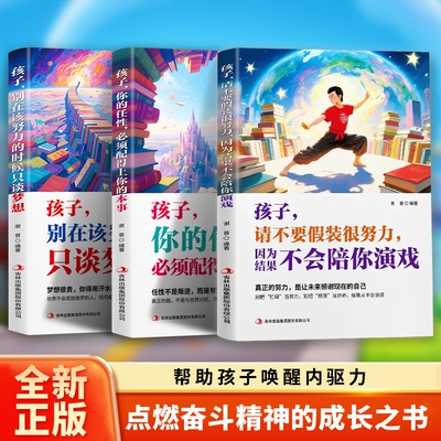 抖音同款孩子请不要假装很努力因为结果不会陪你演戏点燃奋斗精神的成长指数青少年励志人生上明灯方向内驱力唤醒正版阅读自我行为