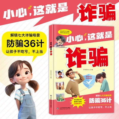 官方正版小心诈骗帮助孩子识别骗术网络电话学习了解七大场景真实案例预防书正版速发重要成长科学文化指南思维自我导图阅读注音