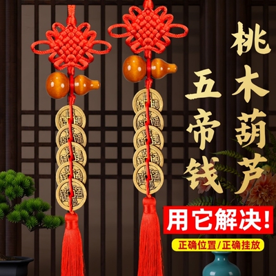 五帝钱挂件葫芦门对门桃木真品纯铜钱串大门口卧室压门槛中国结
