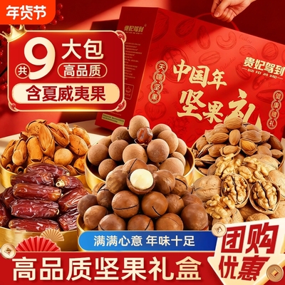 【过年送礼坚果大礼包】夏威夷果