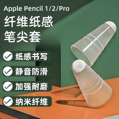 纤维笔尖套适用applepencilpro防滑静音ipadpencil保护笔头套ipad苹果1/2一二代电容笔耐磨阻尼套
