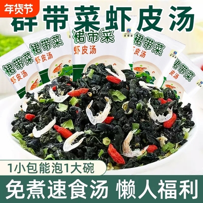 裙带菜虾皮速食汤馄饨汤紫菜汤调料包海藻冲泡即食免煮小轻食食材