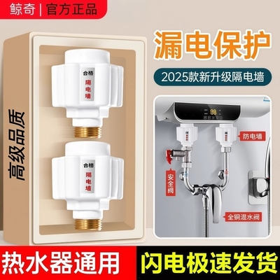 电热水器防电墙通用型配件配大全防漏电隔电墙防火墙专用安全接头