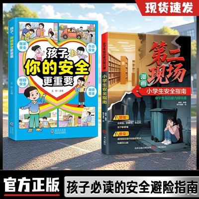 抖音爆款孩子不能去的第二现场安全自救1给的避险指南识破的常见诱骗套路真实案例分析C保护自身课外阅读书正版法律防骗