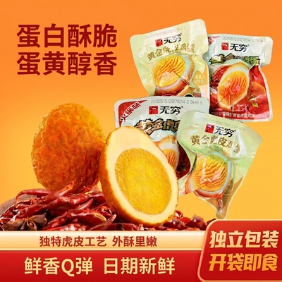 无穷虎皮鸡蛋香辣味|千人加购