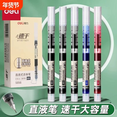 得力S856直液式走珠笔速干大容量学生用黑红蓝全针管中性笔直液笔0.5黑色刷题笔签字颜值考试写字不断墨