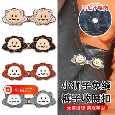 小狮子收腰扣牛仔裤裤腰大改小收紧神器平底不咯肉腰围胸针调节扣