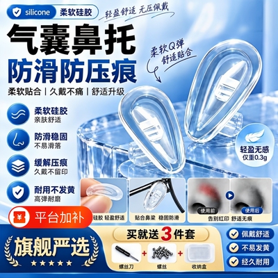 眼镜鼻托气囊硅胶防滑防压痕神器