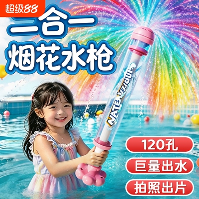 水枪儿童玩具喷水烟花戏水沙滩水上乐园游泳海边泳池安全男孩女孩