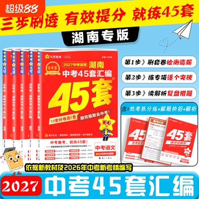 2027湖南专版中考45套汇编