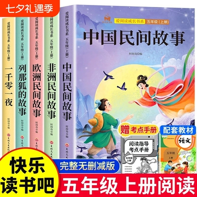 中国民间故事五年级上册快乐读书吧必读课外阅读书籍全套4册欧州非洲同步字帖列那狐狸的故事小学生5上人教版教材正版书目课本作文
