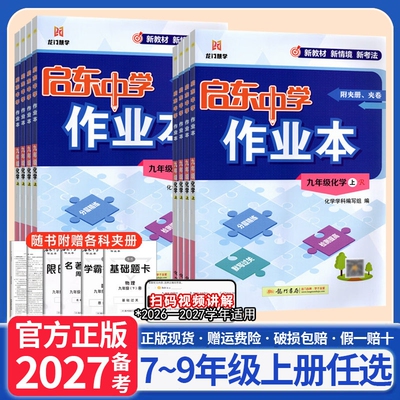 科目任选】启东作业本七八九年级