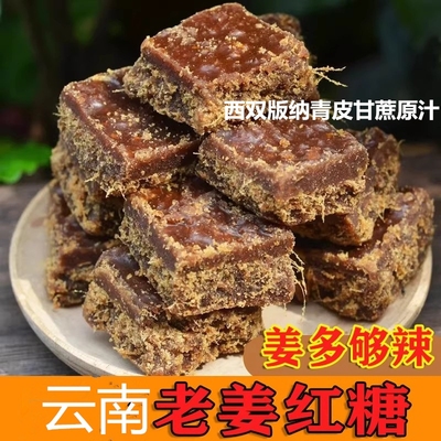 云南纯正老姜红糖姜茶手工古法制作甘蔗大姨妈独立小包装辣姜糖暖