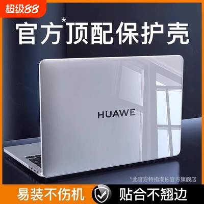 适用华为matebook系列顶配保护壳