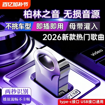 2026抖音新歌曲MV汽车载音乐u盘