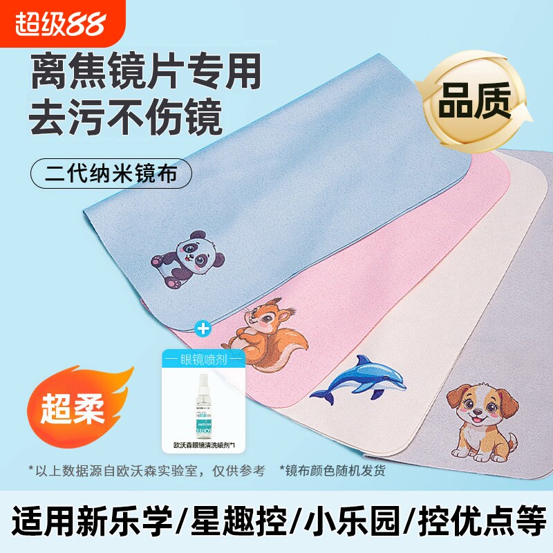 离焦镜片眼镜布专用擦拭布儿童不伤镜片柔软适用新乐学星趣控优点