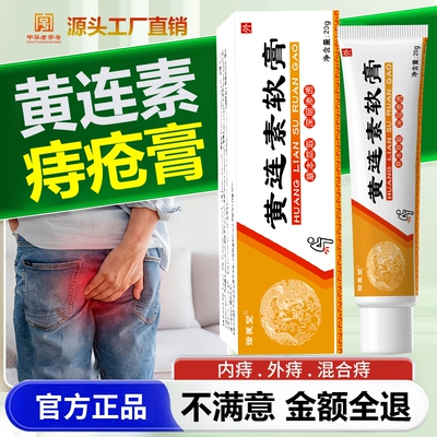 黄连素软膏痔疮膏官方旗舰店正品肛非门瘙痒黄莲素消痔膏
