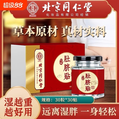 北京同仁堂艾绒艾草肚脐贴去寒湿调理脾胃去湿气艾脐贴官方旗舰店