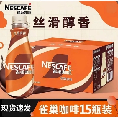雀巢即饮咖啡268ml瓶装经典丝滑拿铁学生提神饮料防困正品保证
