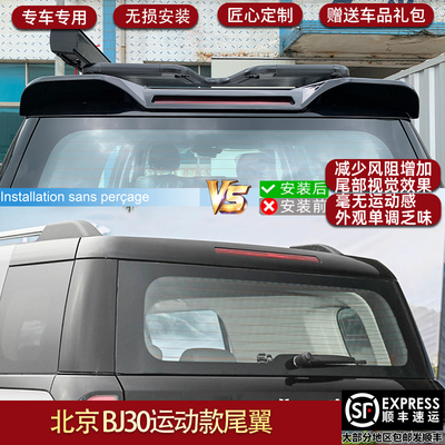 适用于北京BJ30尾翼改车顶尾翼BJ30加装改装饰新品