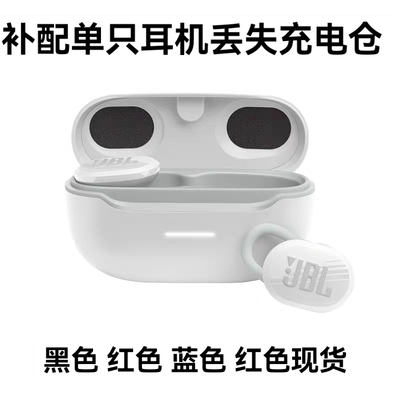 JBL RACE补配蓝牙耳机单只耳机丢失充电仓器一只一个原装