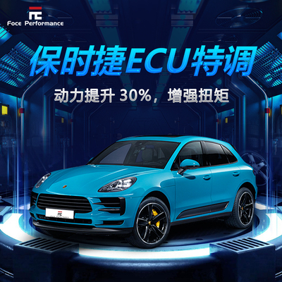 保时捷刷ecu动力升级Macan卡宴911帕拉梅拉718汽车刷电脑一阶程序