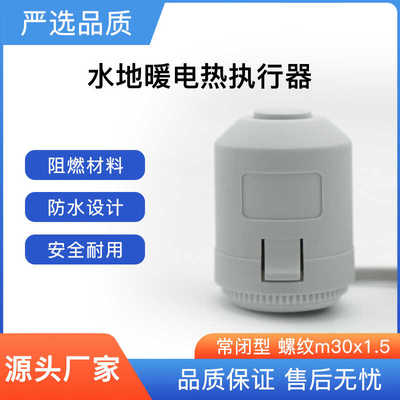 地暖控制器常闭电热执行器