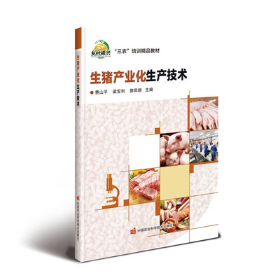 正版生猪产业化生产技术