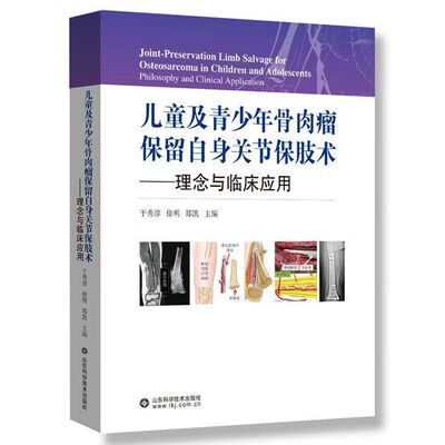 儿童及青少年骨肉瘤保留自身关节保肢术 肿瘤切除 功能重建 假体置换 软组织修复 术后康复 肢体功能 肿瘤化疗 综合治疗 术期管理