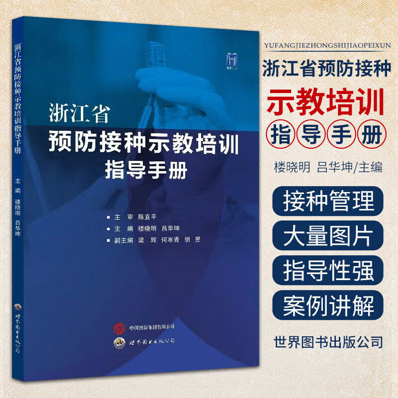 浙江省预防技种示教培训指导手册 预防接种法律法规 预防接种门诊基本设置和管理要求 疫苗免疫程序与接种原则 预防接种服务实施等