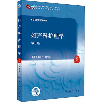 妇产科护理学第3版 女性生殖系统解剖与生理概述妇科护理病历妊娠期妇女的护理分娩期妇女的护理产褥期母儿的护理异常分娩妇女护理
