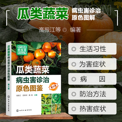 现代蔬菜病虫害防治丛书 瓜类蔬菜病虫害诊治原色图鉴 第三版 病原的生活史与习性 为害症状与特点 分布与寄主 传播途径和发病条件