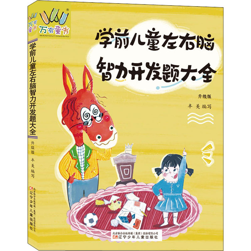 正版书籍学前儿童左右脑智力开发题大全 升级版 万有童书 少儿艺术 手工贴纸书 涂色书少儿书籍 辽宁少年儿童出版社 9787531589778