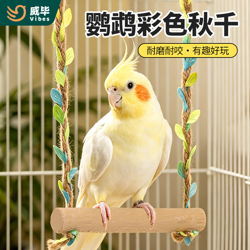 鹦鹉实木站杆秋千解闷磨爪虎皮玄凤牡丹鸟用专用悬挂玩耍玩具用品