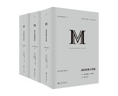 第三帝国三部曲  （共3本）包含：第三帝国的到来、战时的第三帝国、当权的第三帝国