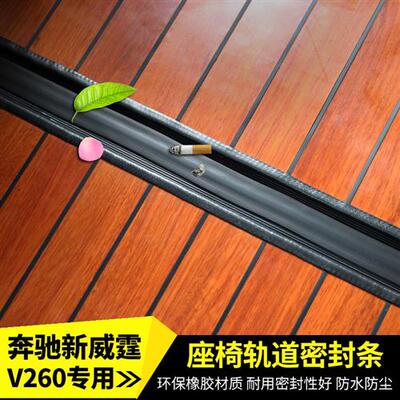 16-25款新威霆轨道密封条V260座椅滑道密封盖V300L座椅滑轨密封条
