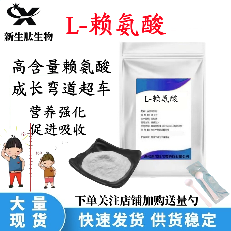 L-赖氨酸粉食品级补充氨基酸营养强化剂青少年儿童发育促进生长