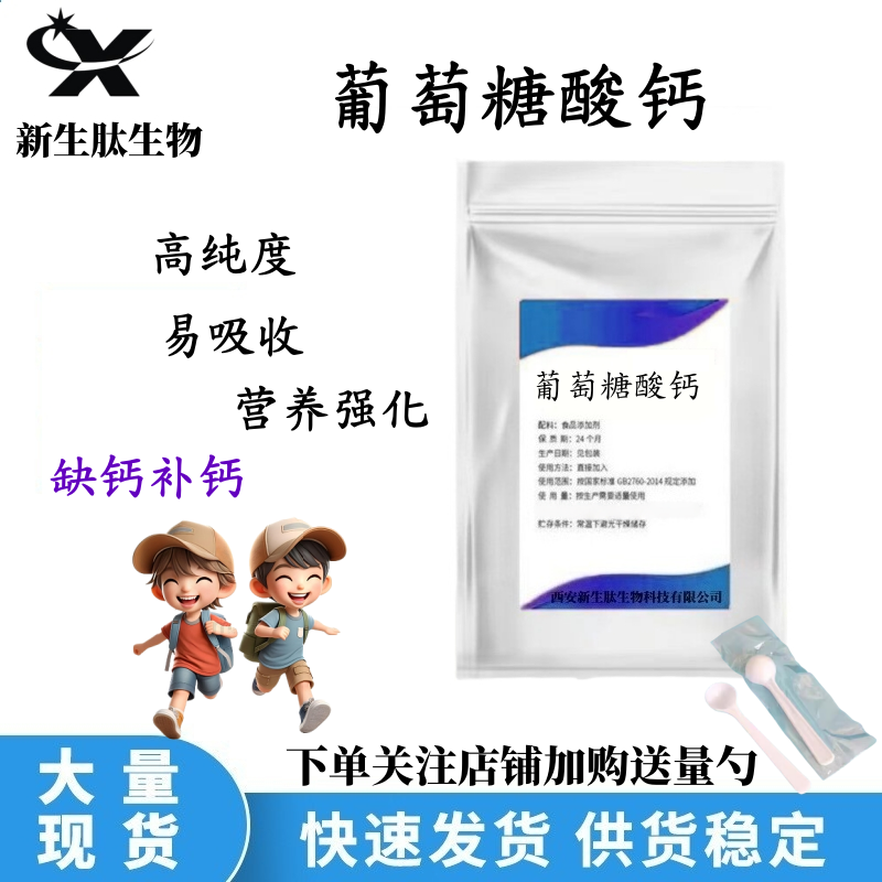 食品级葡萄糖酸钙粉末 食品添加剂营养强化剂矿物质补充钙原料99%