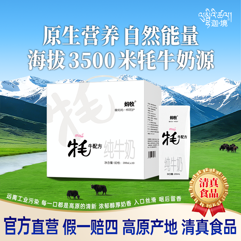 迦境牦牛奶青海全脂早餐奶学生孕妇牛奶200ml*10盒整箱送礼