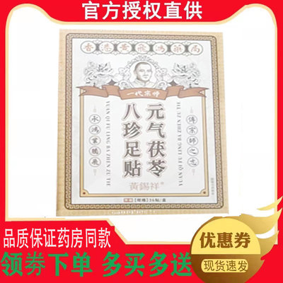 正品黄锡祥一代宗师元气茯苓八珍足贴36贴/盒 6095