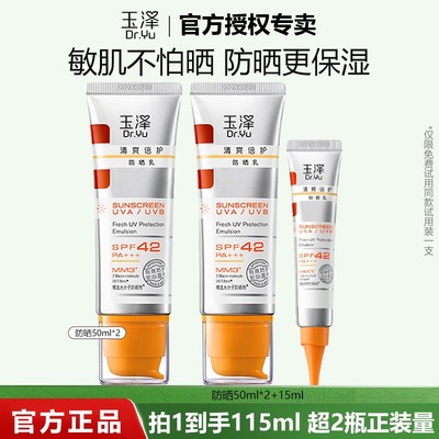 Dr.Yu/玉泽防晒霜清爽倍护不油腻防晒乳50ml*2敏感肌面部护肤通用