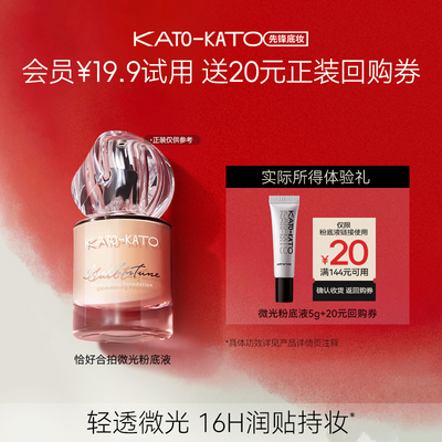 【会员尝鲜礼】KATO恰好合拍微光粉底液5g小样试用官方正品