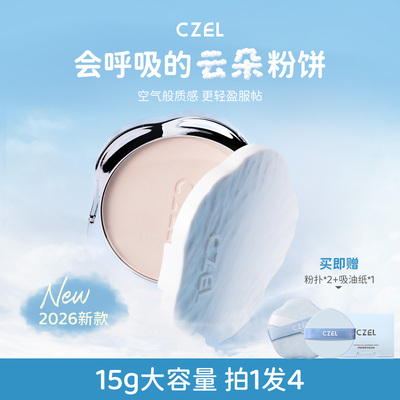 CZEL绔姿云朵大粉饼控油持妆防水