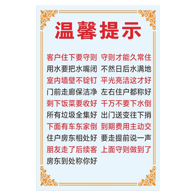 住户须知守则出租房温馨提示牌