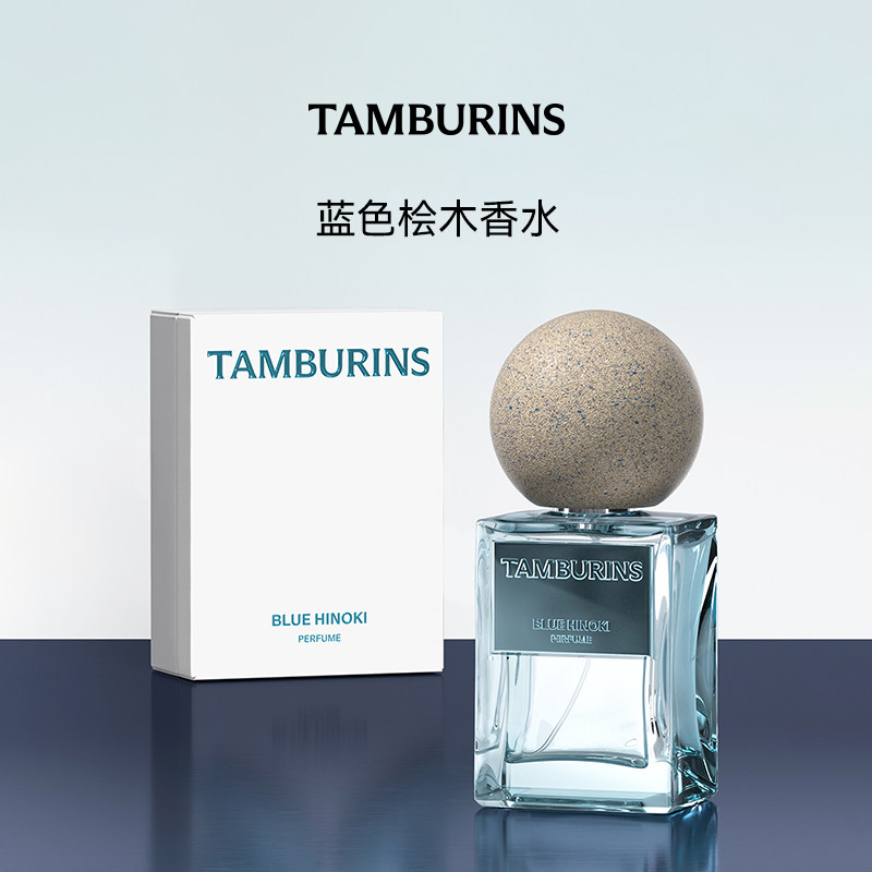 【送礼甄选】TAMBURINS香水礼盒BLUE HINOKI50ml蓝色桧木节日礼物
